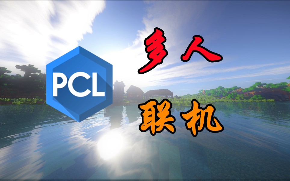 跟网易我的世界说再见 PCL 2正式开启联机功能