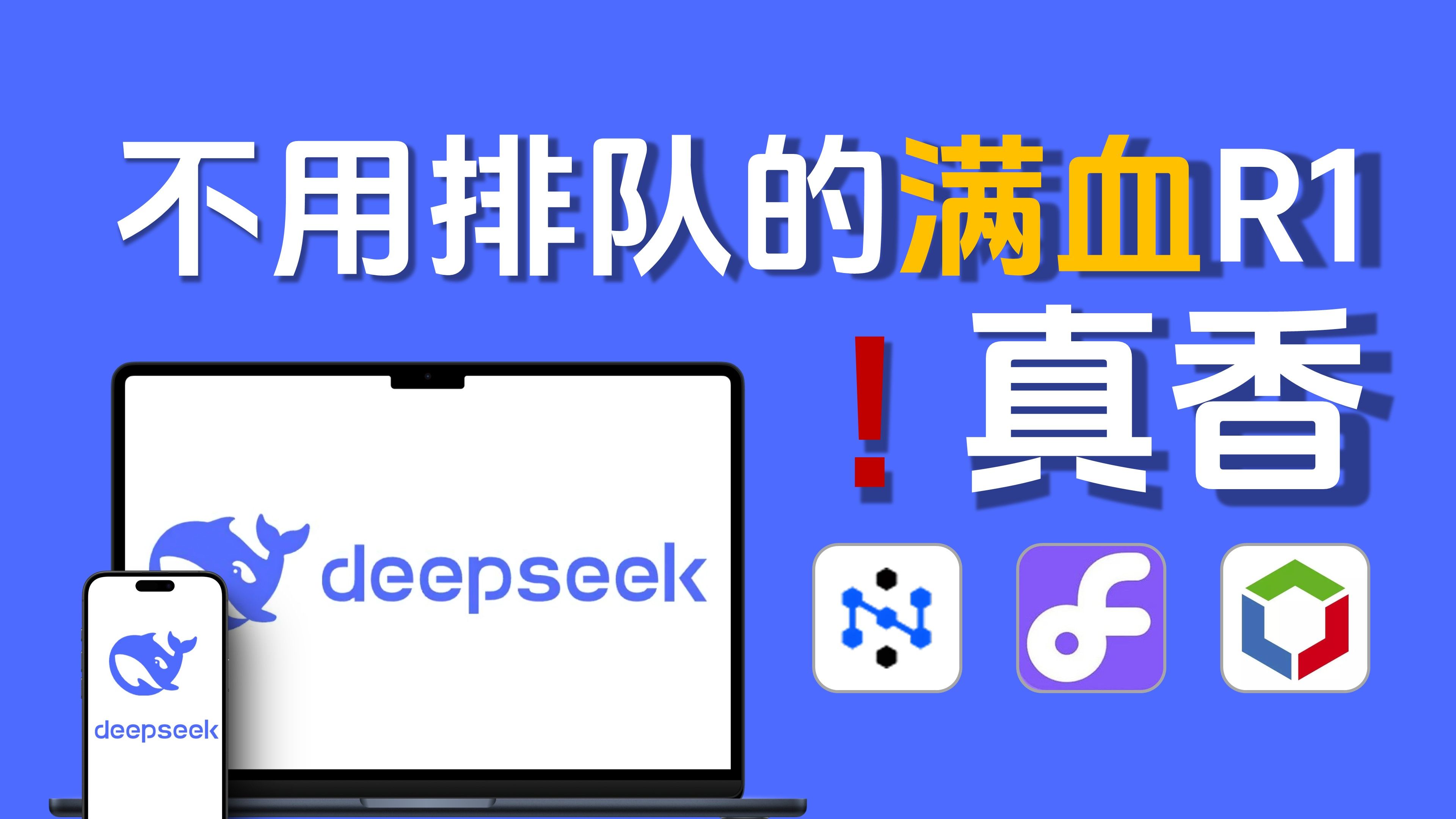 拒绝排队❗3种白嫖满血版R1的方法❗【附25页升级版入门指南】