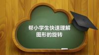 帮小学生快速理解图形的旋转