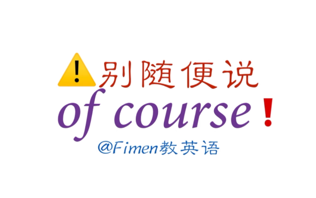 千万别随便说“of course”,可能会不礼貌哦!