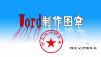 Word图章的制作步骤,方法简单,新手易学,来试试吧!