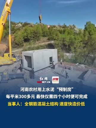 ...当事人:全钢筋混凝土结构,速度快造价低。(来源:@开封三只牛水泥房 )