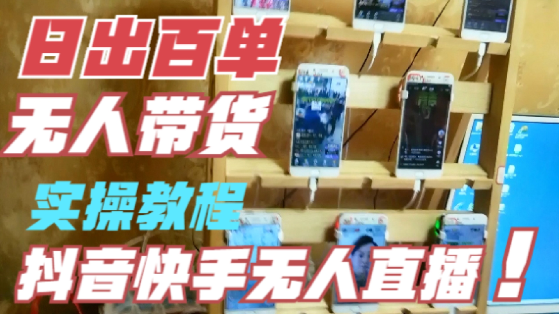 抖音快手无人直播,自动吸粉,一人操作上千直播间轻松直播带货