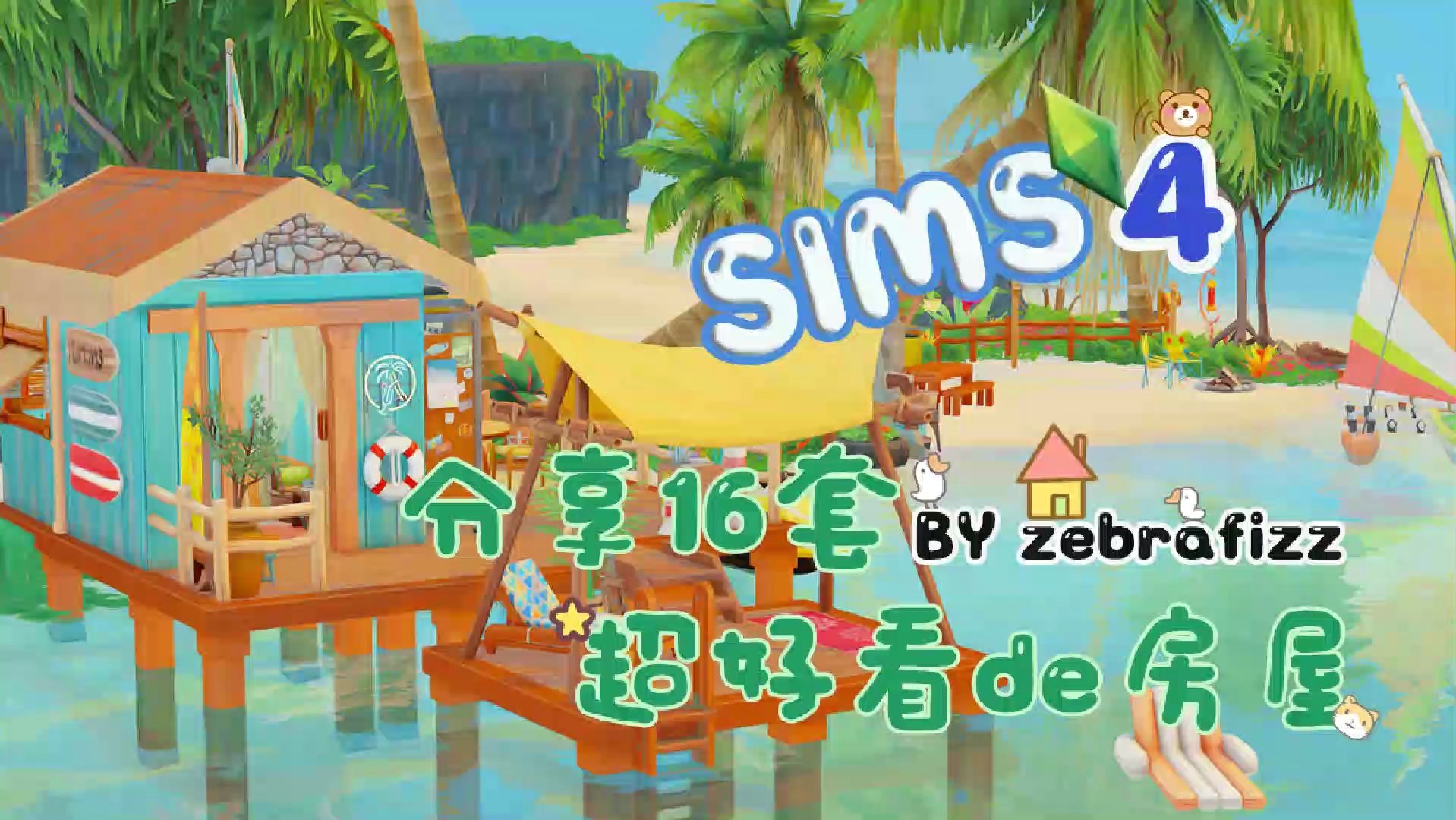 模拟人生4分享16套超好看的NOCC房屋