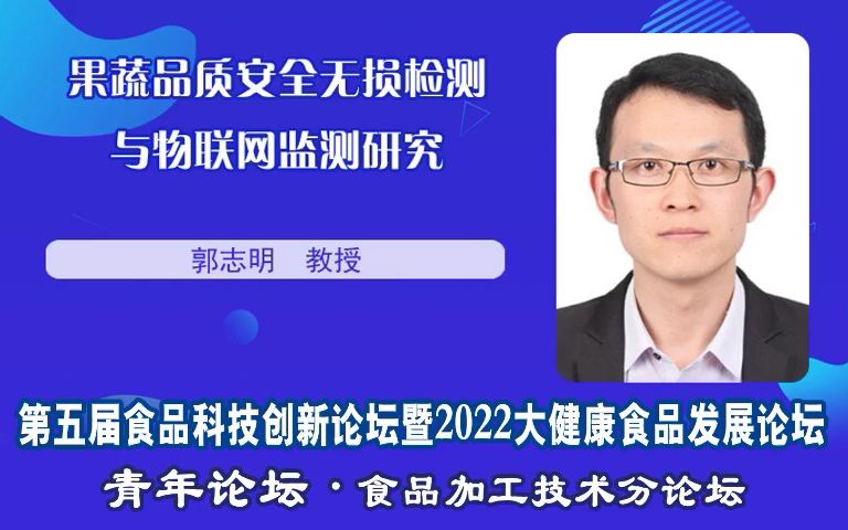 郭志明教授:果蔬品质安全无损检测与物联网监测研究