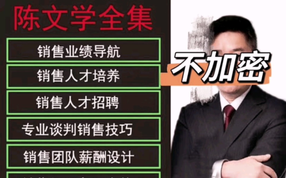 陈文学全集销售业绩导航销售人才培养销售人才招聘专业谈判销售技巧...