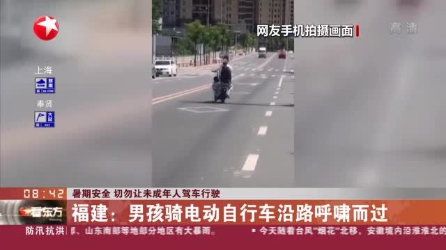 暑期安全 切勿让未成年人驾车行驶:福建——男孩骑电动自行车沿路...