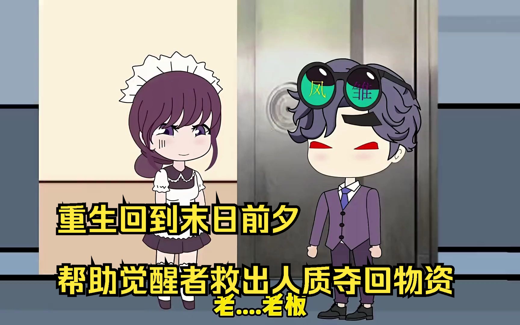 重生回到末日前夕,帮助觉醒者救出人质夺回物资