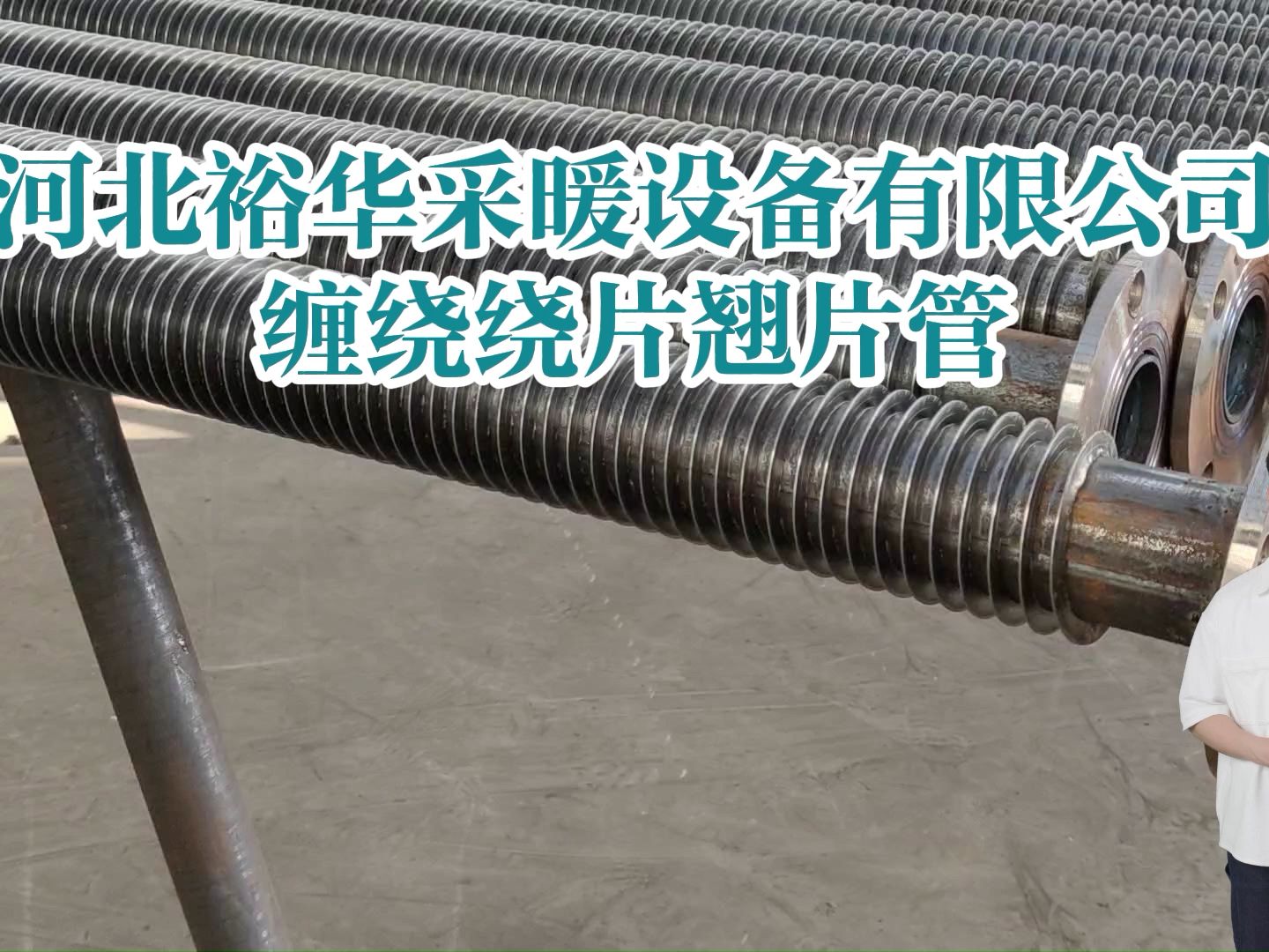 螺旋翅片管散热器 节能燃气锅炉冷凝器 绕片管换热器