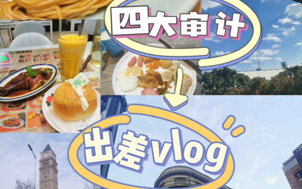 四大审计的出差Vlog