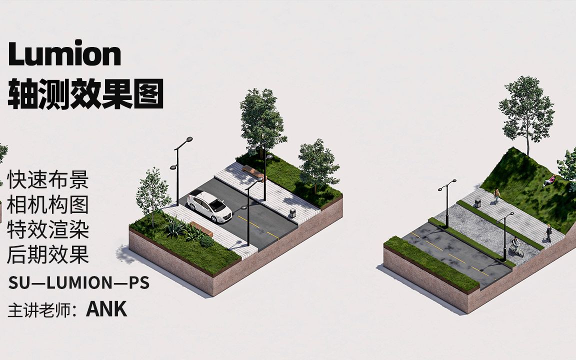 Lumion轴测图效果讲解