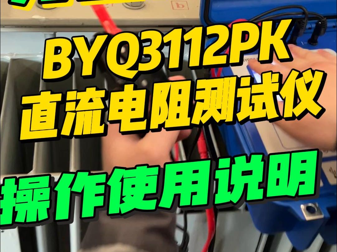 【完整版】BYQ3112PK直流电阻测试仪详细操作使用说明