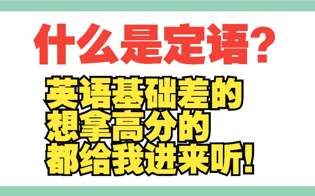 【高中英语】基础语法:什么是定语?除了形容词,还有这么多定语?|长难...