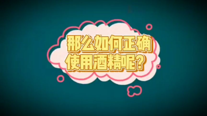 疫情防控:消防警察带你熟悉75%酒精的使用注意事项!