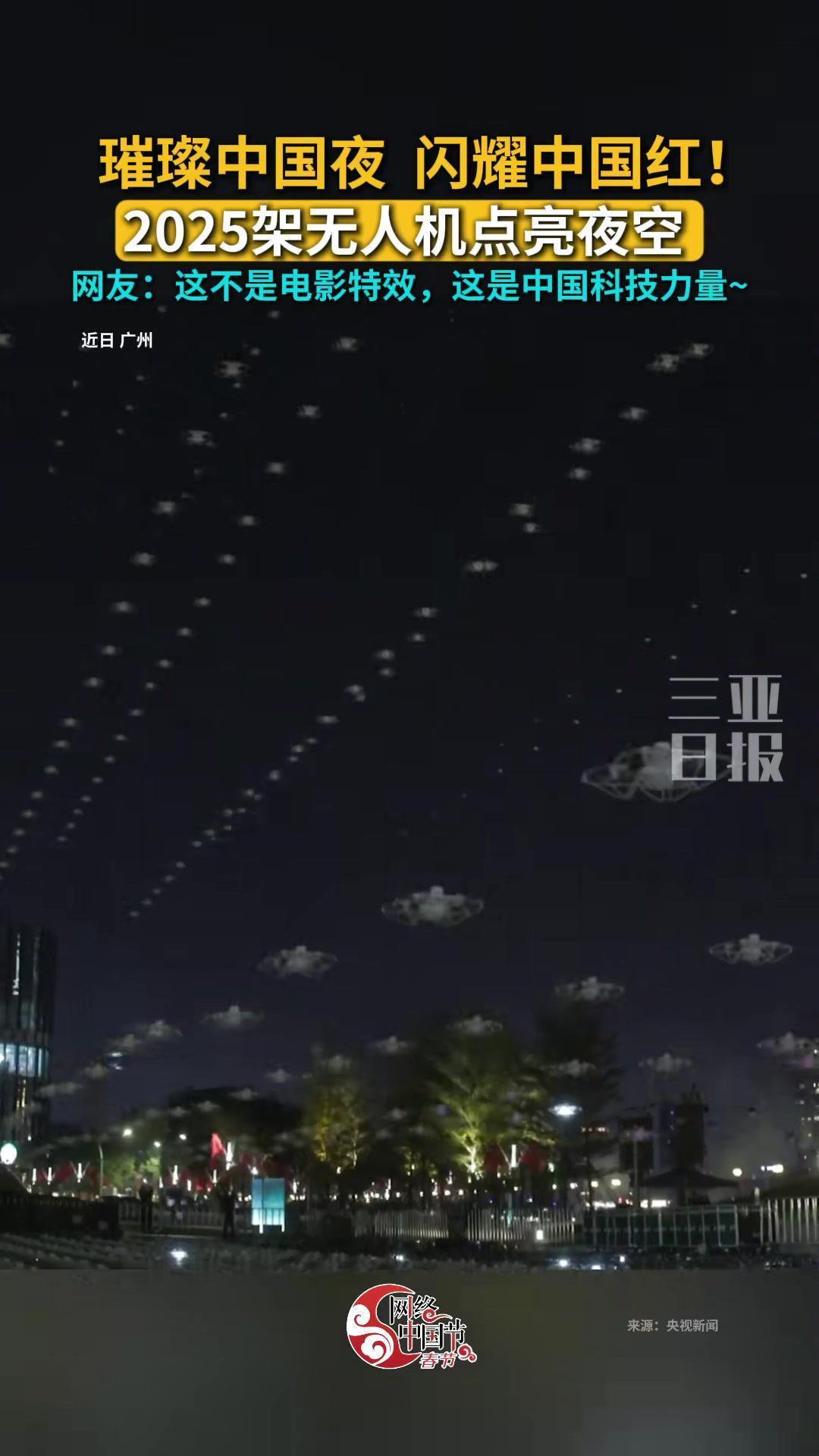 璀璨中国夜!闪耀中国红!2025架无人机点亮夜空!网友:这不是电影特效,...