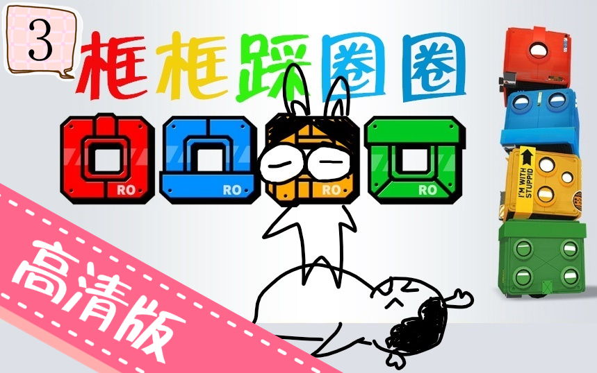 框框踩圈圈【3】事情并不简单《死亡平方》