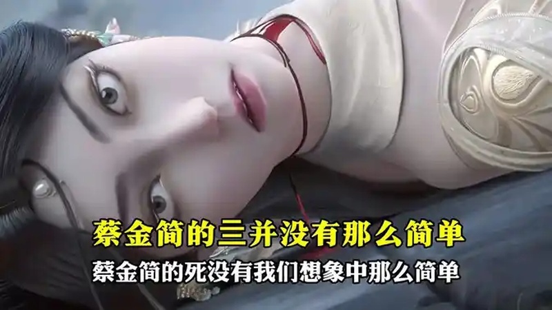 蔡金简的亖并没有那么简单