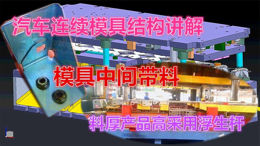 汽车连续模具结构讲解,模具中间带料,料厚产品高采用浮生杆