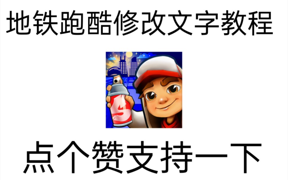 GG修改器修改游戏文字教程(点个赞支持一下)