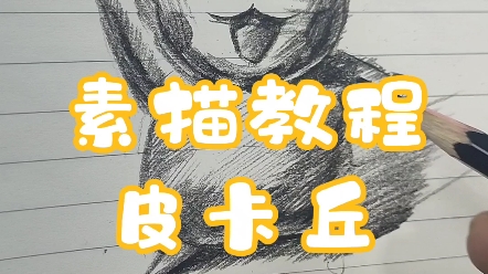 素描教程皮卡丘怎么画