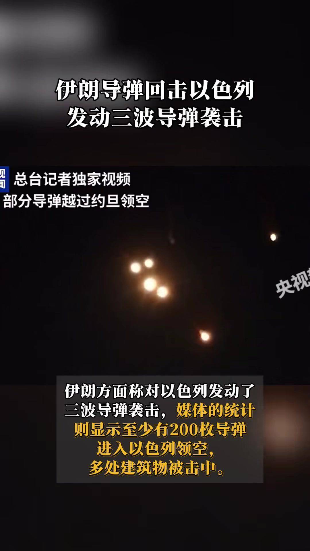 伊朗导弹回击以色列,发动三波导弹袭击