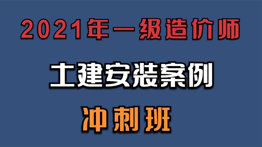 建设项目投资估算与财务评价1-01-2021年一级造价师《土建案例》