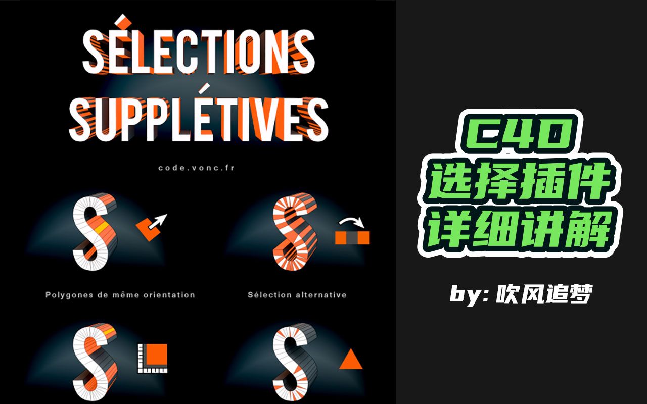 这是目前C4D最完美的选择插件,隔选插件是其中一个功能哦~