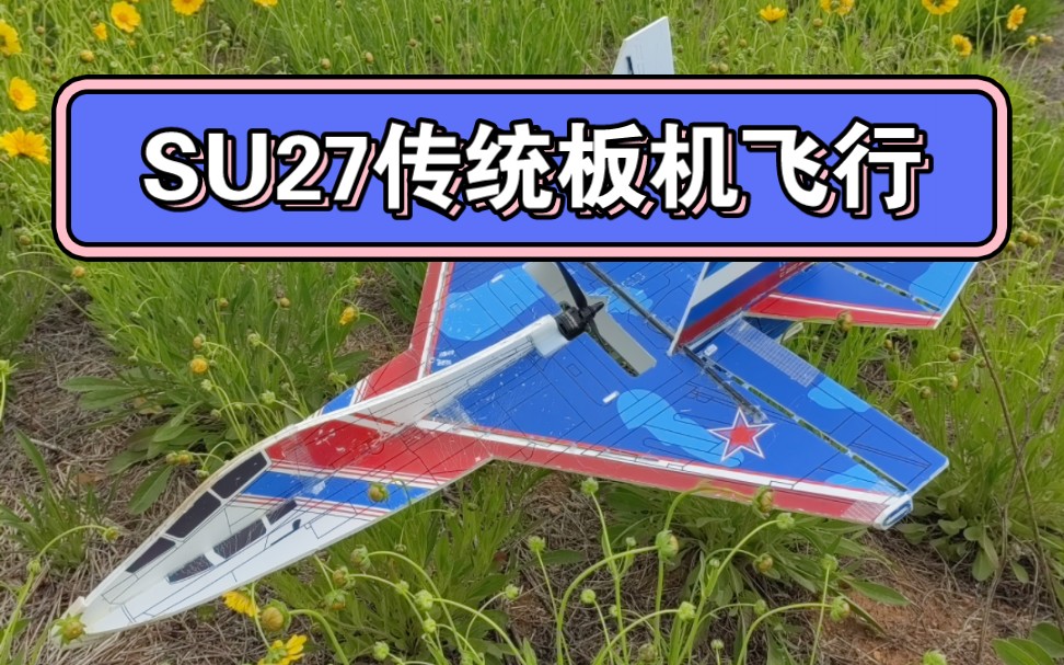 苏27板机飞行,翼展74厘米,X动模型高配高速动力版,3S2200电池续航8...