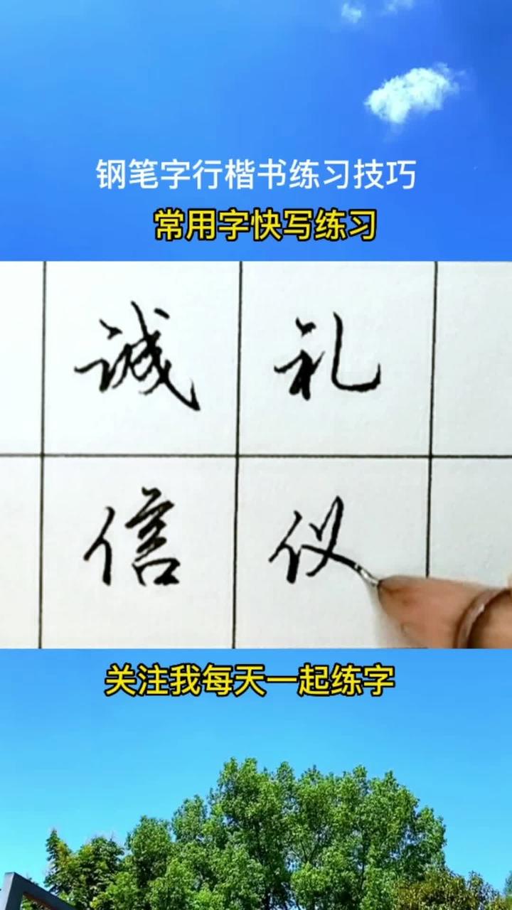 诚信礼仪钢笔字行楷书快写练习#写字是一种生活 #传统文化 #硬笔...