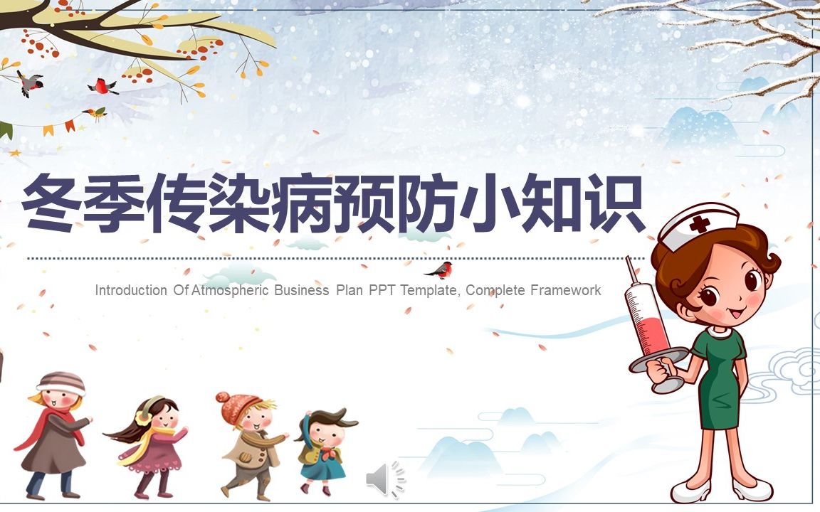 预防冬季传染病知识PPT课件