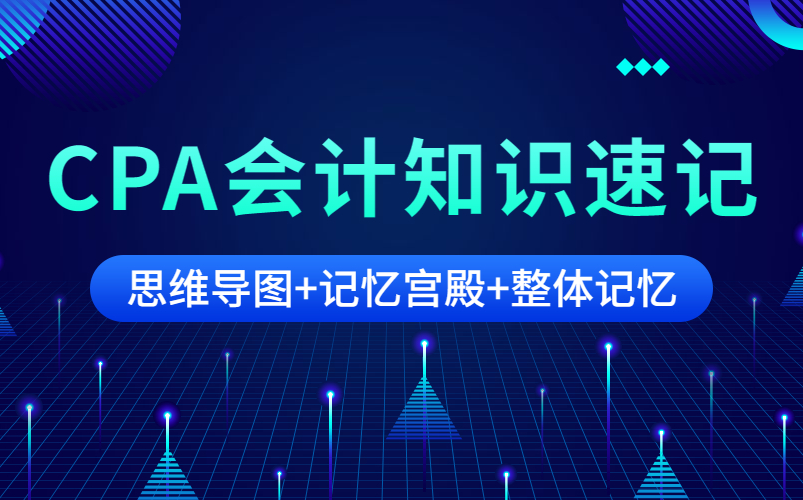 【强烈推荐】CPA注会课程注会审计CPA会计课程(全网最新最全)