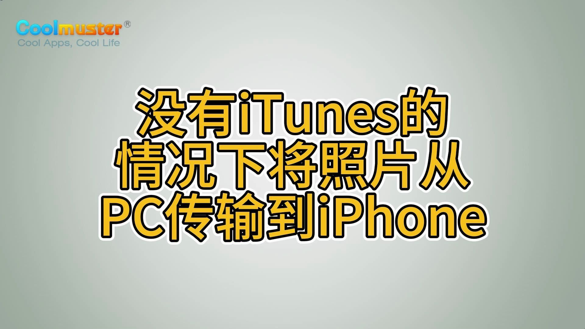 没有iTunes的情况下将照片从PC传输到iPhone