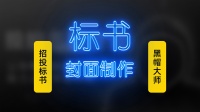 招投标书封面制作