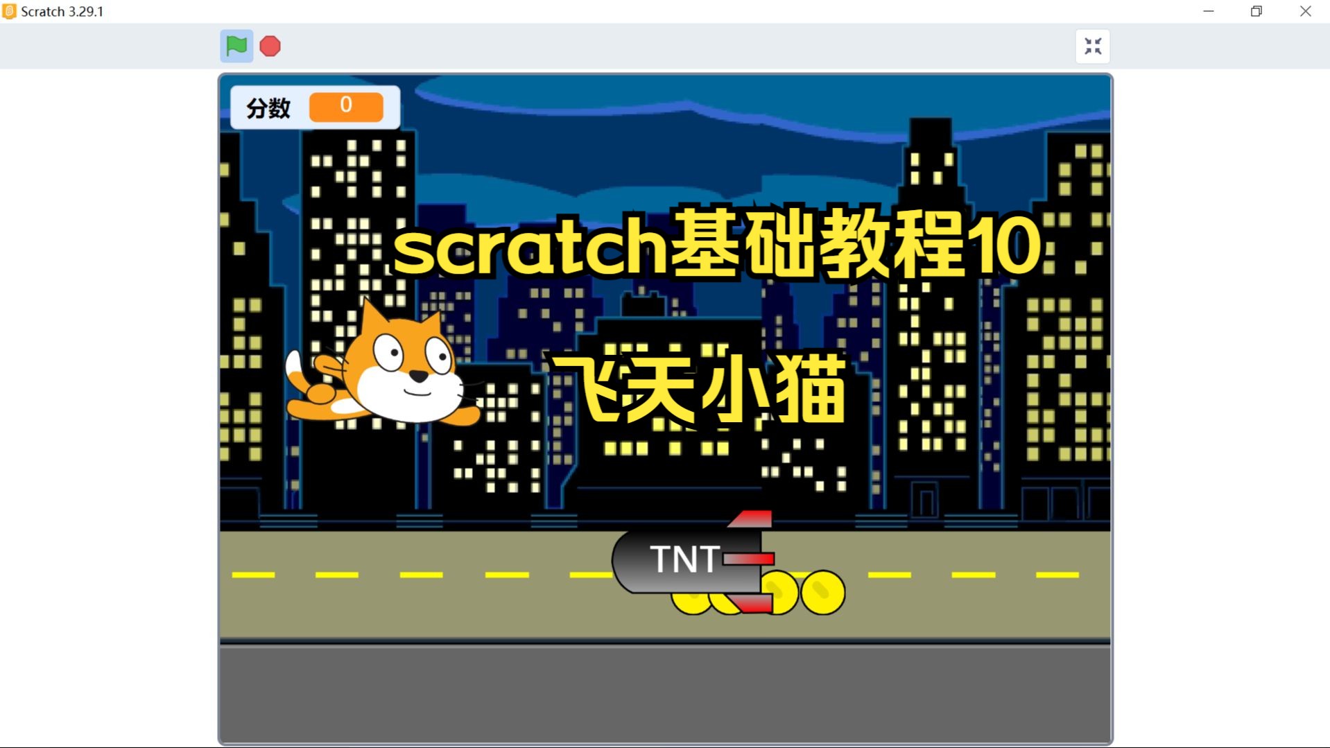 scratch编程基础入门教程10飞天小猫