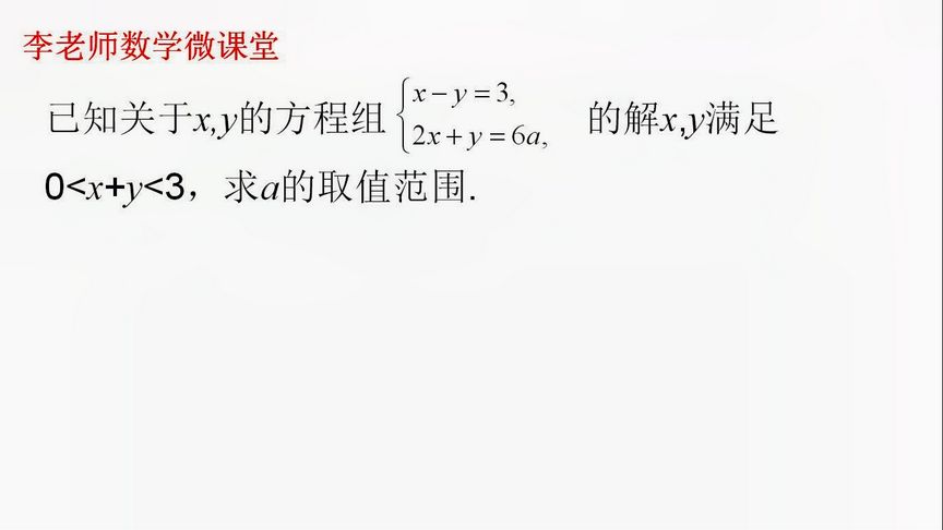 七下数学:二元一次方程组的解,满足不等式组,求参数的取值范围