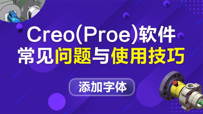Creo/Proe,常见问题与技巧,如何添加字体