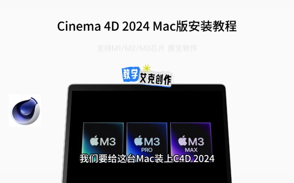 C4D软件苹果电脑Mac版安装包下载安装教程/Cinema 4D激活使用教程...