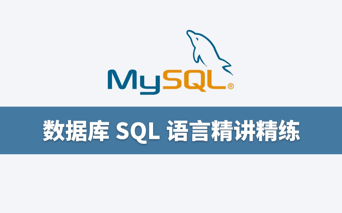 MySQL数据库SQL语言入门,精讲精练