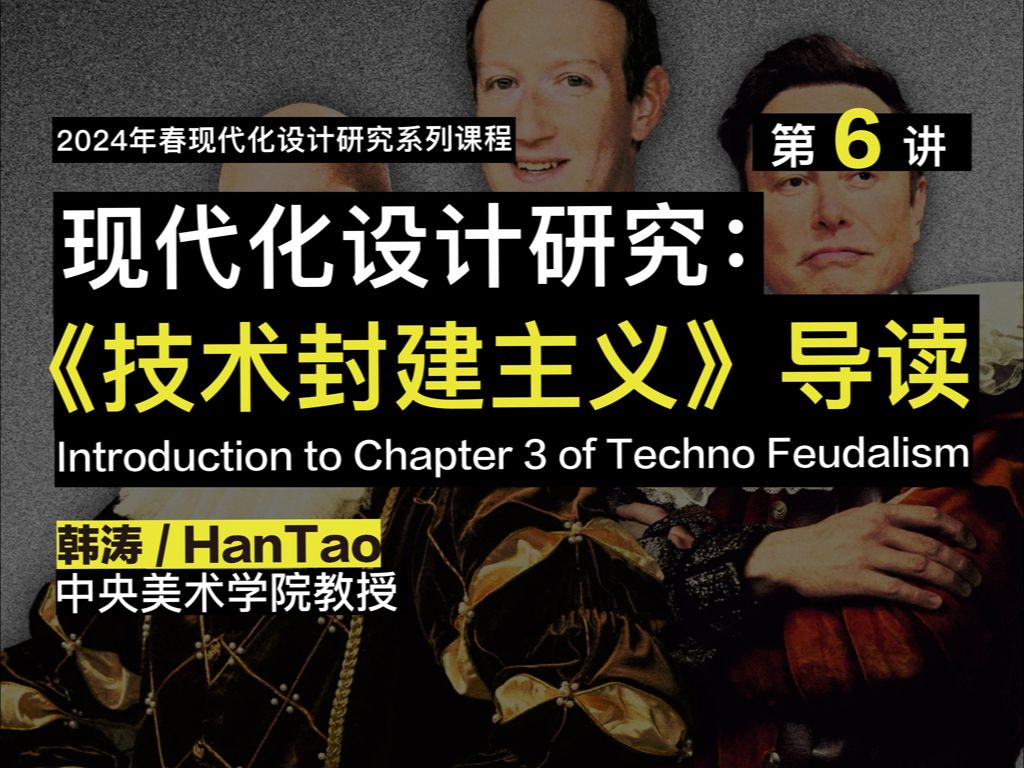 2024现代化设计研究|第六讲|《技术封建主义》第三章导读
