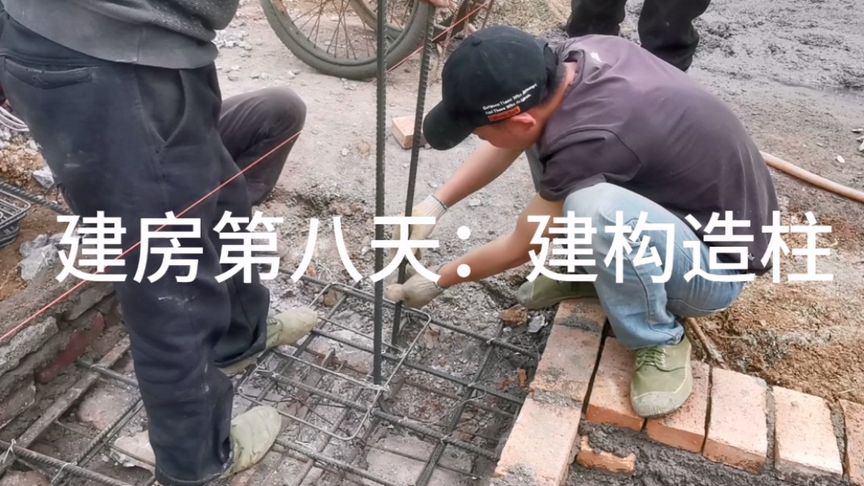 农村建房第8天:建构造柱,辛苦也快乐着!