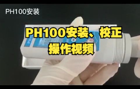 PH100测试笔安装、校正操作视频