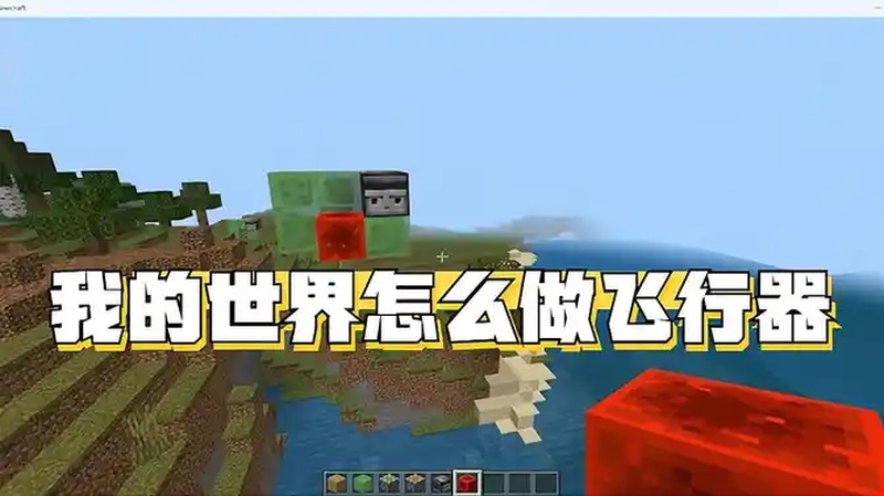 我的世界怎么做飞行器