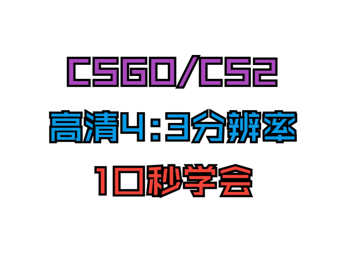 【CSGO/CS2】 高清4:3分辨率设置 1440*1080 1920*1440