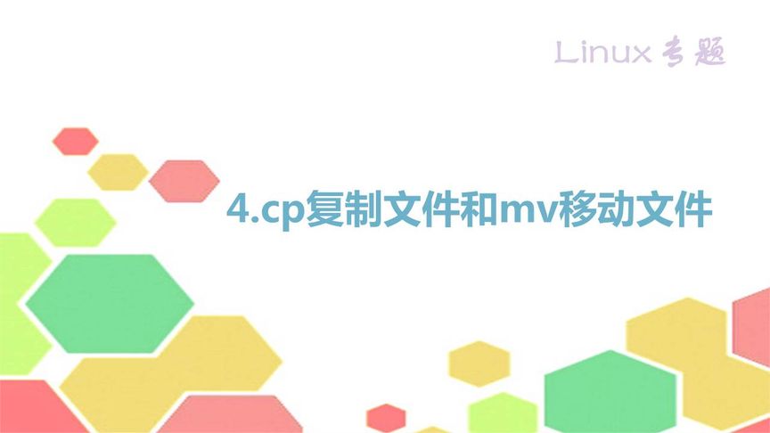 4.如何在Linux下进行cp复制文件和mv移动文件