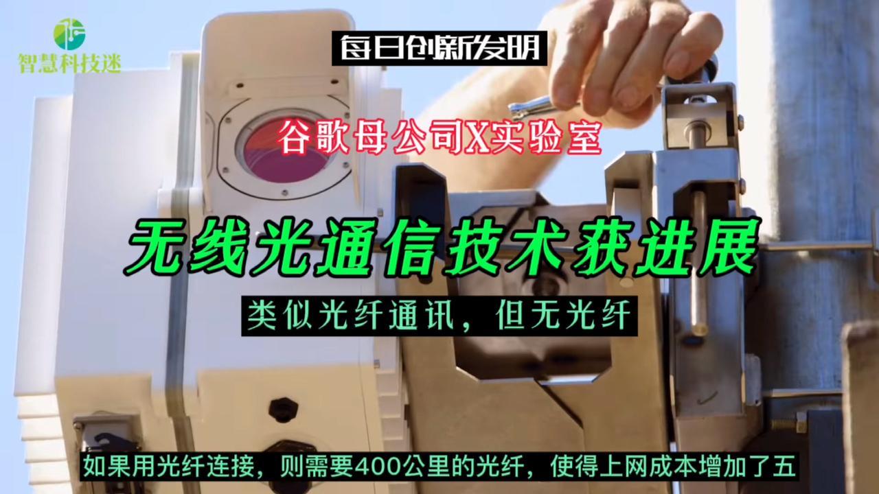 谷歌母公司无线光通信技术获进展,原理和光纤通讯类似,但没光纤