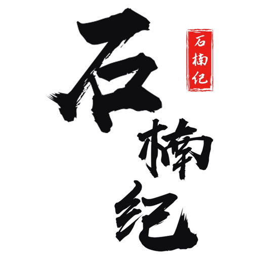 石楠纪 