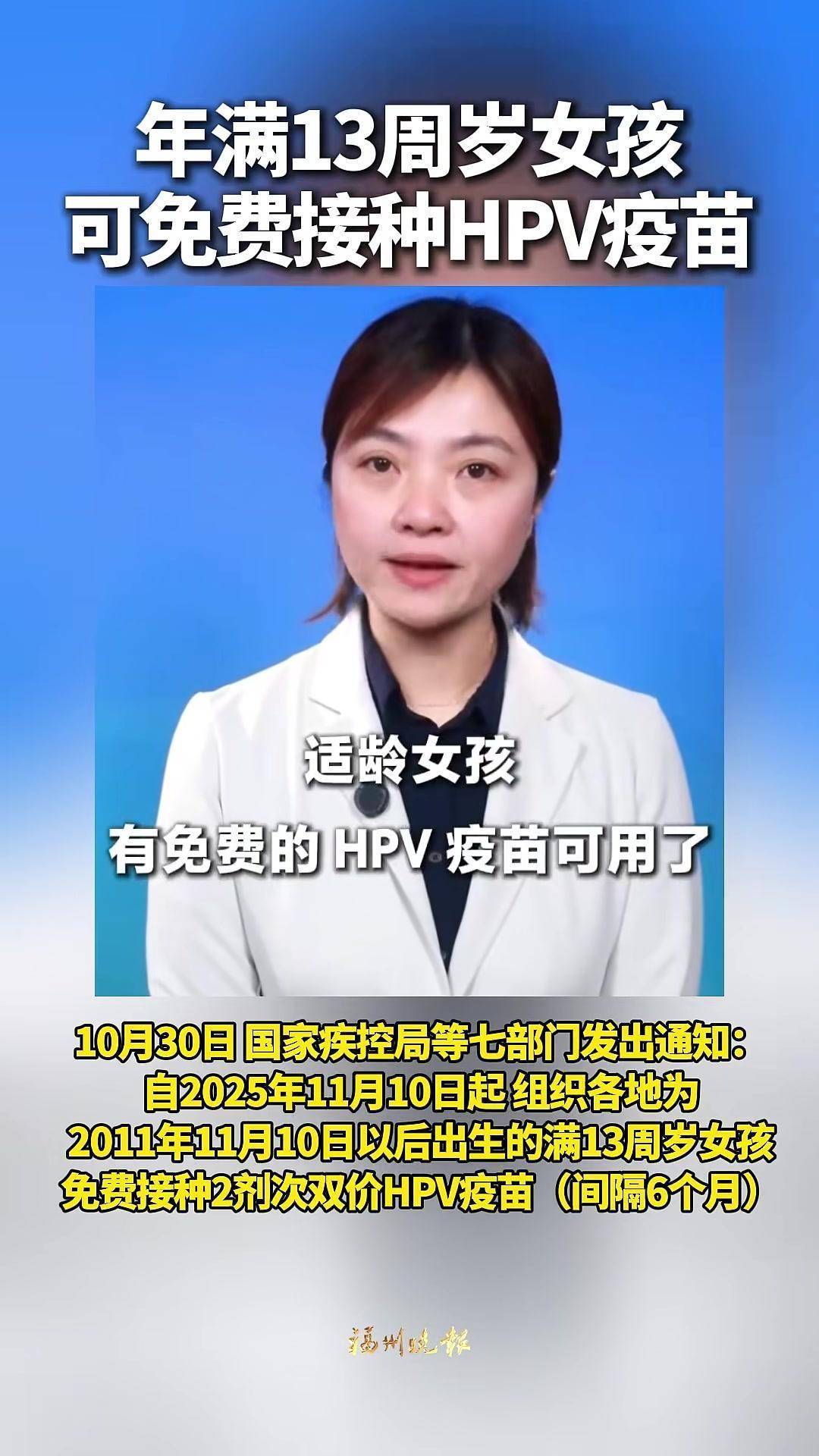 11月10日起,年满13周岁女孩可免费接种HPV疫苗。#疫苗#HPV来源:...