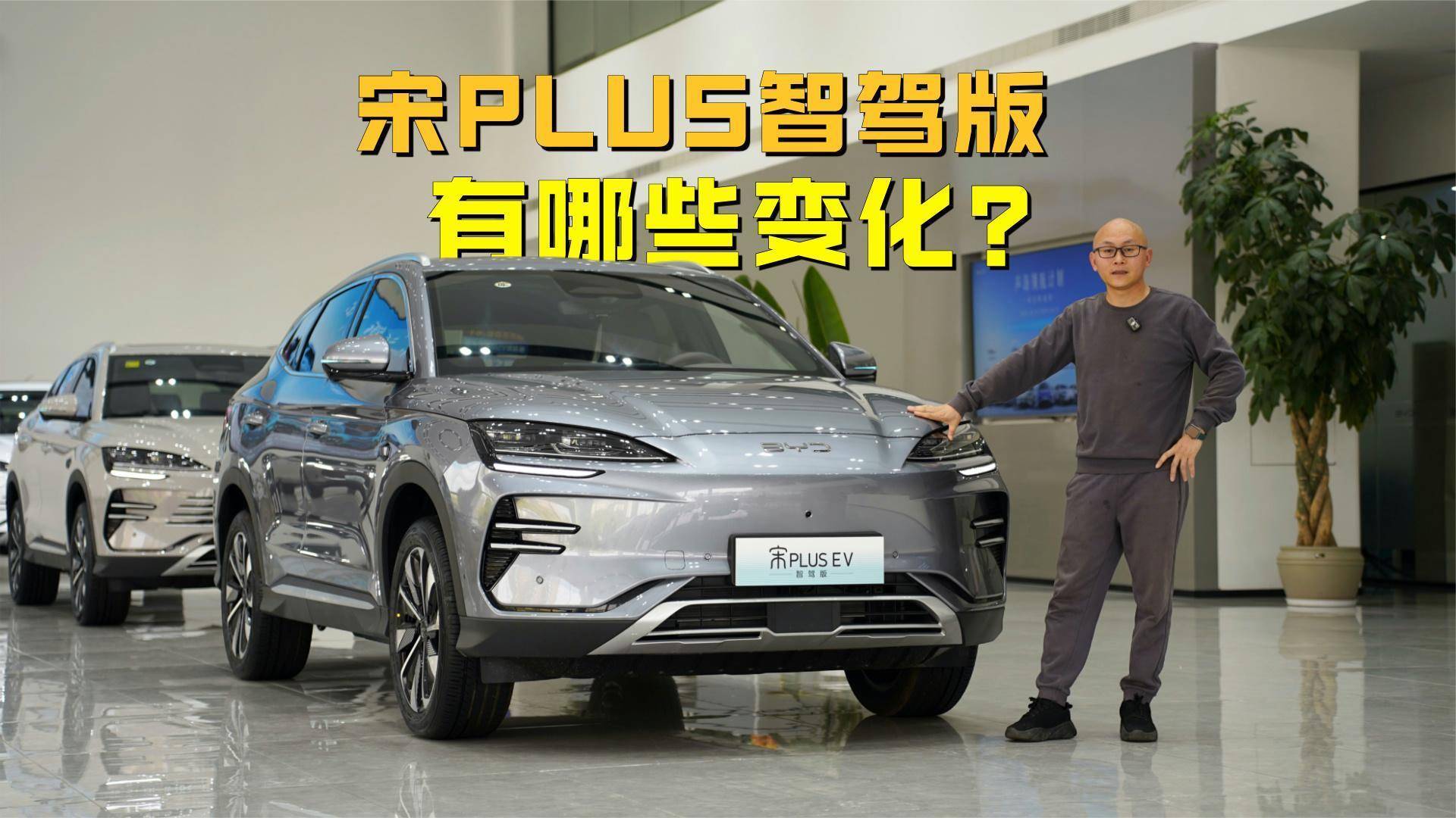 比亚迪宋PLUS智驾版到店,有哪些变化呢?喵哥带你去看看