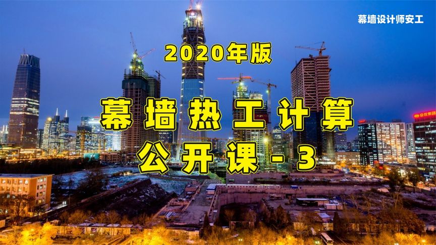 幕墙热工计算公开课-3,幕墙小白可以看一下