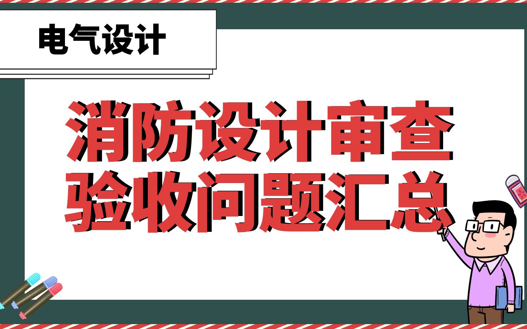 消防设计审查验收问题汇总【电气设计】